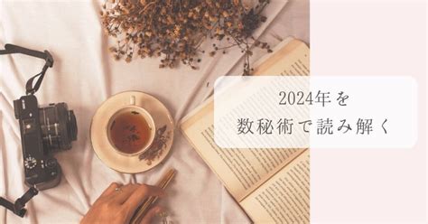 2024年はどんな年になる？数秘術で読み解いてみた みかづきびより