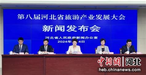 第八屆河北省旅游産業發展大會新聞發布會召開 定州市會場七項活動精彩紛呈 新華網河北頻道 新華網