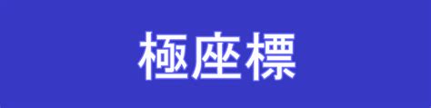 極座標と直交座標の変換の具体例・例題について マスジョイ