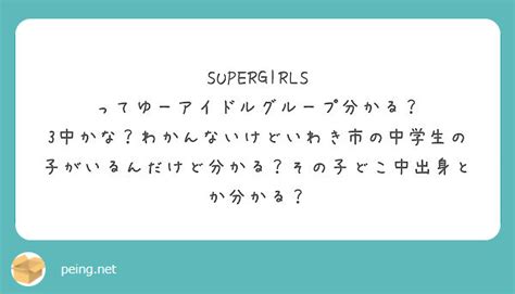 Supergirls ってゆーアイドルグループ分かる？ Peing 質問箱