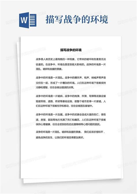 描写战争的环境Word模板下载 编号qknzpkom 熊猫办公