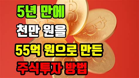 이 의사는 주식투자로 천만 원을 5년 만에 55억 원으로 만듭니다 Youtube