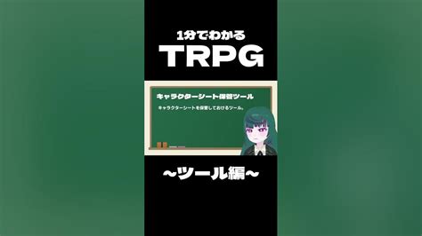 【ツール編】1分でわかる！trpg【解説】 Shorts Trpg解説 Youtube