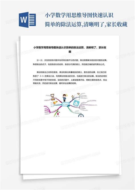 小学数学用思维导图快速认识简单的除法运算 清晰明了 家长收藏Word模板下载 编号lbbvjvnn 熊猫办公