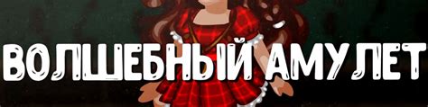 Волшебный амулет | Добро пожаловать в нашу группу по сериалу "Волшебный ...