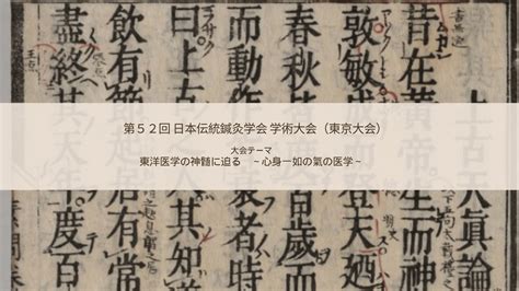 Jtams 第52回日本伝統鍼灸学会学術大会 東京大会
