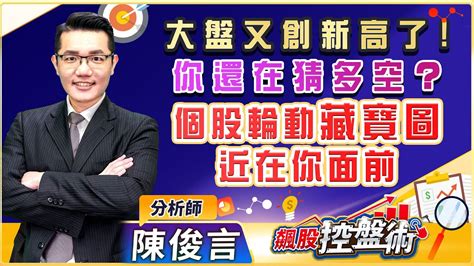 20230208飆股控盤術 陳俊言分析師【大盤又創新高了！你還在猜多空？個股輪動藏寶圖近在你面前】 Youtube