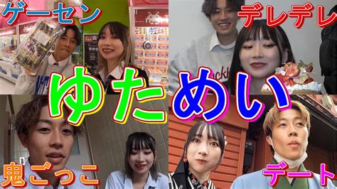 【ゆためい集】見やすくまとめてみました。コムドット切り抜き Youtube