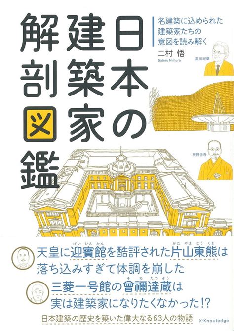 X Knowledge 西洋の名建築 解剖図鑑