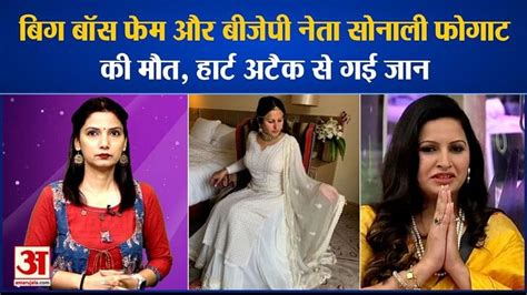 बिग बॉस फेम और बीजेपी नेता सोनाली फोगाट की हार्ट अटैक से मौत Big Boss