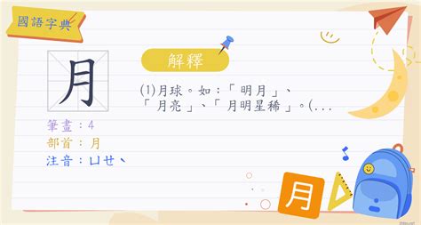 月 注音 ㄩㄝˋ 部首 月 《國語字典》📘