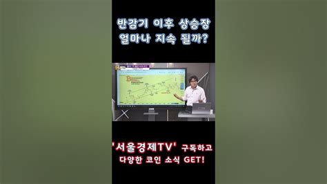 비트코인 반감기 이후의 상승장과연 얼마나 지속 될까 Shorts 머니플로우 브라이언김 서울경제tv 비트코인 암호