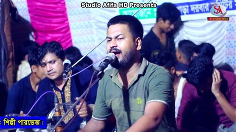 শিল্পী পারভেজ এর মধুর কন্ঠে মায়ের গান কে লইবে আমার খবর Mayer Gaan