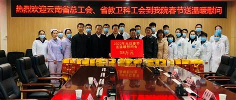 附一新闻｜云南省教育卫生科研工会到我院开展春节送温暖慰问活动周佳图文坚守