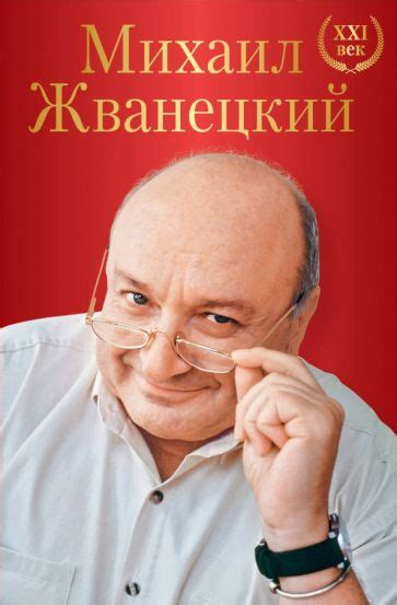Книга: "Михаил Жванецкий. XXI век" - Михаил Жванецкий. Купить книгу ...