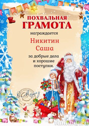Грамота от Деда Мороза №2 Дед мороз Новогодние пожелания Поделки