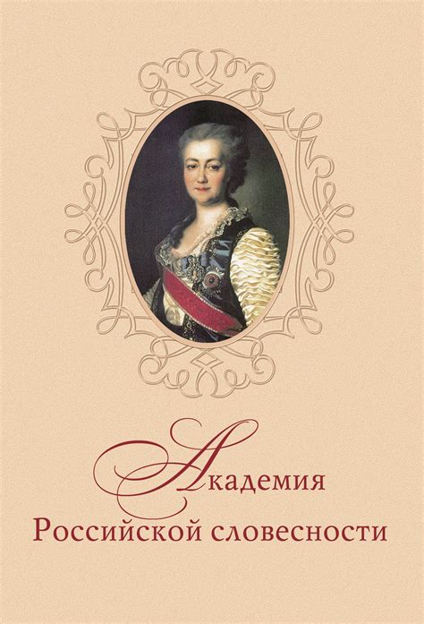 Академия Российской словесности