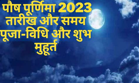 Paush Purnima 2023 Learn How To Worship On Paush Purnima And When Is