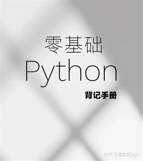想学python，却还记不住语法？神仙书籍 Python背记手册双手奉上 知乎