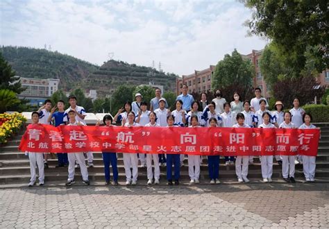 北航实验学校中学部星火志愿团走进中阳开展志愿服务活动 新闻网