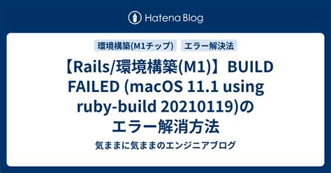 【rails 環境構築 m1 】build failed macos 11 1 using ruby build 20210119 のエラー解消方法 気ままに気ままのエンジニアブログ