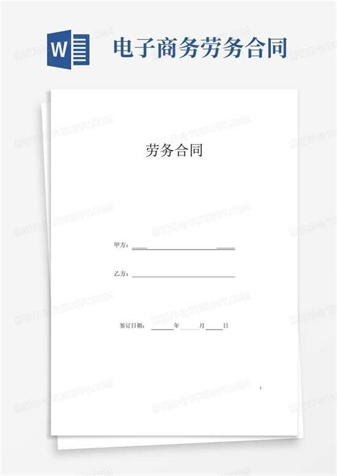 淘宝运营及店长提成电子商务公司劳动合同Word模板下载 编号lnzwnnyl 熊猫办公