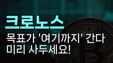 크로노스 목표가 여기까지 갈겁니다 미리 사두세요 Youtube