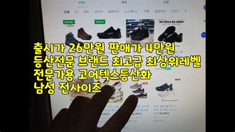 출시가 26만원 판매가 4만원 등산전문 브랜드 최고급 최상위레벨 전문가용 고어텍스등산화 남성 전사이즈 등산화 트레킹화 Youtube