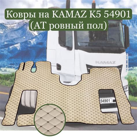 Коврики в салон автомобиля камаз к5 54901, цвет бежевый - купить по ...