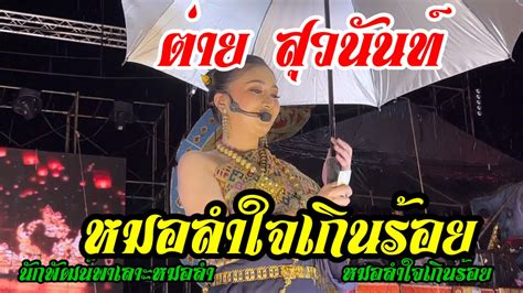 ต่ายสุวนันท์หมอลำใจเกินร้อย Youtube