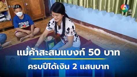 ข่าวแม่ค้าสะสมแบงก์ 50 บาท ครบปีได้เงิน 2 แสนบาท