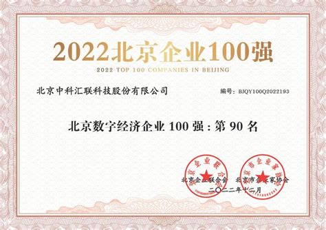 中科汇联荣登2022北京数字经济企业100强 知乎