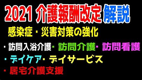 介護保険制度改正2021 令和3年度 介護報酬改定 わかりやすく解説 メダカの学校 保険動画まとめ