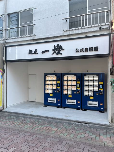 人気ラーメン店「麵屋一燈」の公式自動販売機が東新小岩5丁目のみのり商店会に設置 葛飾つうしん 東京都葛飾区の地域情報ブログ