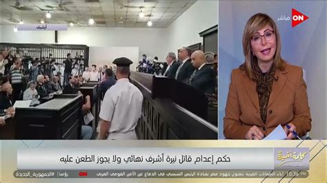 من قتل يقتل وهذه هي النهاية لميس حكم نهائي بات بالإعدام ينفذ في أي