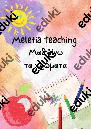 Μαθαίνω τα Χρώματα Εκπαιδευτικό υλικό για τα μαθήματα Ανεξαρτήτως