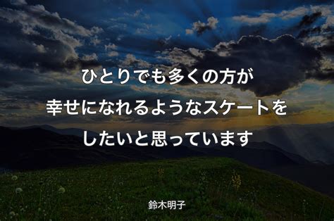 ひとりでも多くの方が幸せになれるようなスケートをしたいと思っています 鈴木明子