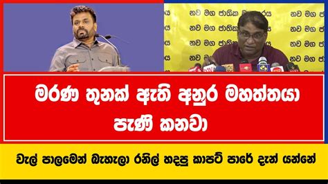 මරණ තුනක් ඇති අනුර මහත්තයා පැණි කනවා නව මග ජාතික ව්‍යාපාරය Youtube