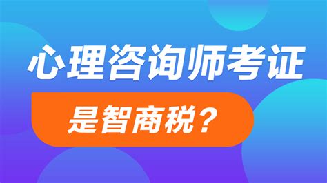 心理咨询师考证有用吗？看好多人都说是智商税，是真的吗？？ 知乎