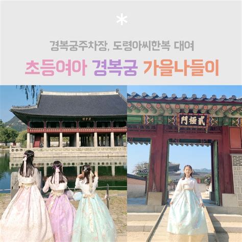 어여쁜 가을나들이 경복궁 초등여아 한복체험 Ft 도령아씨한복 네이버 블로그