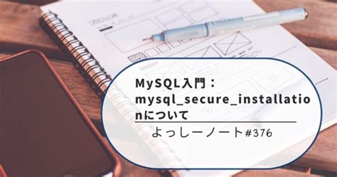 mysql入門：mysql secure installationについて よっしーノート