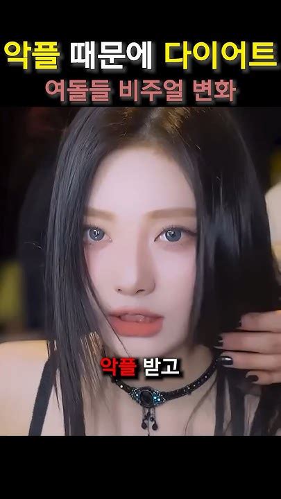 다이어트 성공한 여돌들 비주얼 변화 Youtube