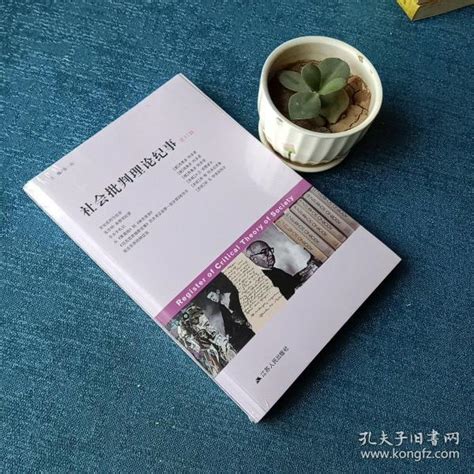 社会批判理论纪事（第12辑）张一兵孔夫子旧书网