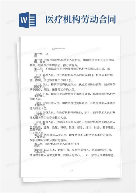 医疗机构从业人员行为规范Word模板下载 编号legmjegl 熊猫办公