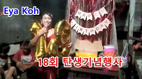 필리핀 세부 쓰레기 마을 애 엄마의 18회 생일 파티가무지님 축하금 60 달러3300페소 Youtube