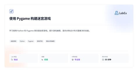 使用 Pygame 构建迷宫游戏 Labex