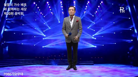 젠틀 잃어버린 세월원곡 배호 불멸의 가수 배호와 함께하는 세상 제20회 음악회2019 227080가요무대kt