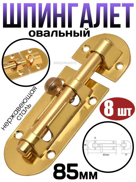 Шпингалет овальный из нержавейки 85мм, золотой - 8 шт купить на OZON по ...