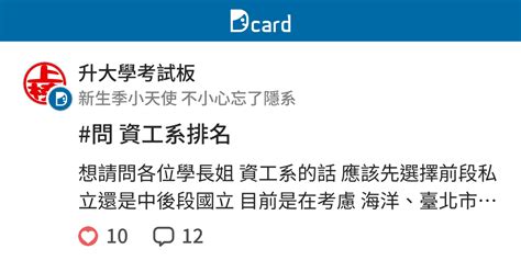 問 資工系排名 升大學考試板 Dcard