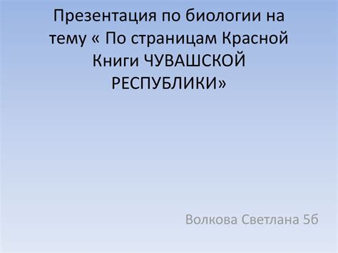 По страницам Красной книги Чувашской Республики презентация онлайн